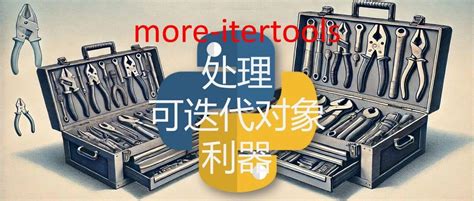 一文带您了解more itertools：提升python可迭代对象处理效率的利器 知乎