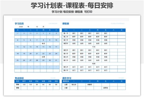 学习计划表 课程表 每日安排 Excel模板 柚墨yomoer