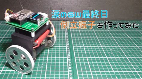 Gw最終日 倒立振子を作ってみた Youtube
