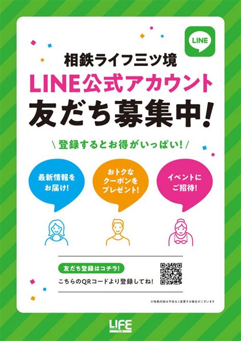 LINE公式アカウント 友だち募集中 相鉄ライフ 三ツ境