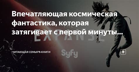 Впечатляющая космическая фантастика которая затягивает с первой минуты