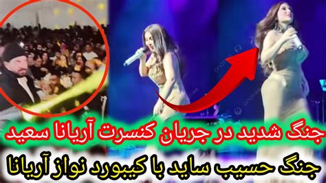 جنگ شدید در جریان کنسرت اریانا سعید در کشور کانادا شهر تورنتو و جنگ