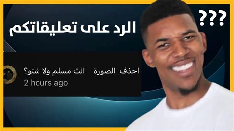 الرد على تعليقاتكم الإيجابية 😀 و السلبية 😞 Youtube