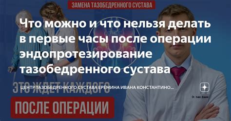 Что можно и что нельзя делать в первые часы после операции эндопротезирование тазобедренного