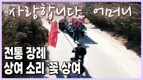 고맙습니다 사랑합니다 어머니를 한국의 전통 장례로 모셨습니다 꽃상여 상여소리 회다지 Youtube