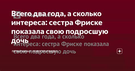 Всего два года а сколько интереса сестра Фриске показала свою подросшую дочь Пятый канал