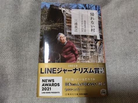 帰れない村 福島県浪江町DASH村の10年 歴史本の感想文