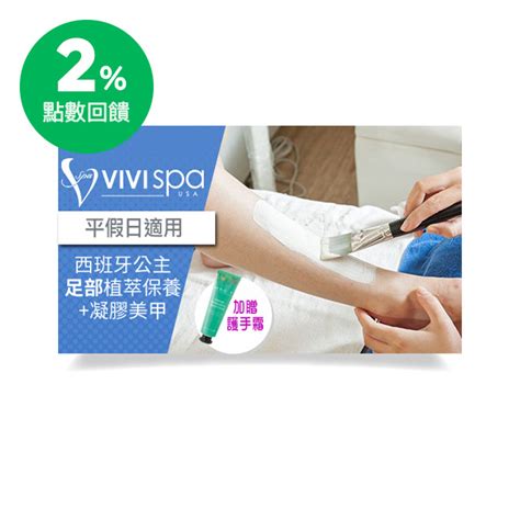 全台 Vivispa 西班牙公主足部植萃深層保養凝膠美甲 Line 禮物