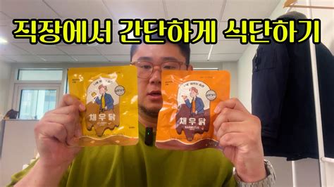 직장다니면서 식단하기 어렵지 않아요 먹방 식단 다이어트바프 바디프로필 Youtube