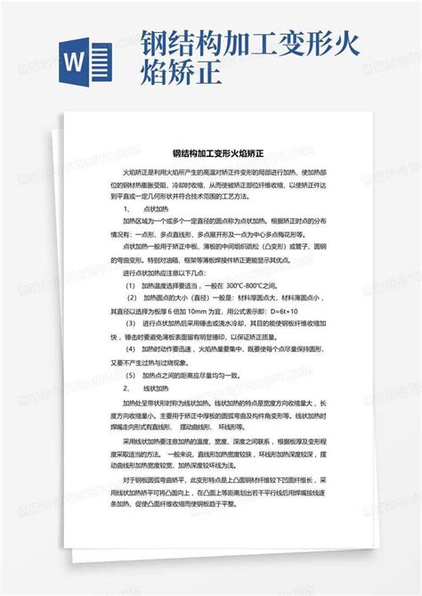 钢结构加工变形火焰矫正word模板下载编号qakkgzar熊猫办公