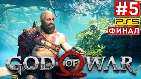 Прохождение GOD OF WAR Часть 5 ФИНАЛ - YouTube