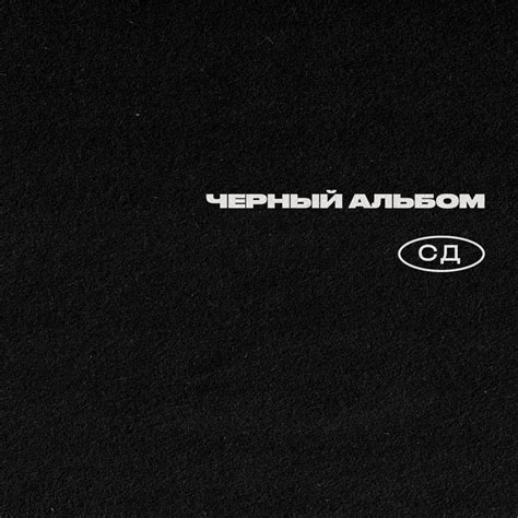 СД King Sd Чёрный альбом Black Album Lyrics And Tracklist Genius