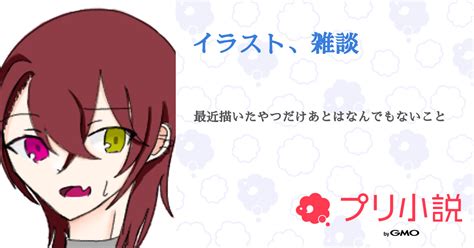 イラスト、雑談 全11話 【連載中】（かなゆ さんの小説） 無料スマホ夢小説ならプリ小説 Bygmo