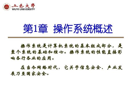 第 章 操作系统概述 word文档在线阅读与下载 无忧文档