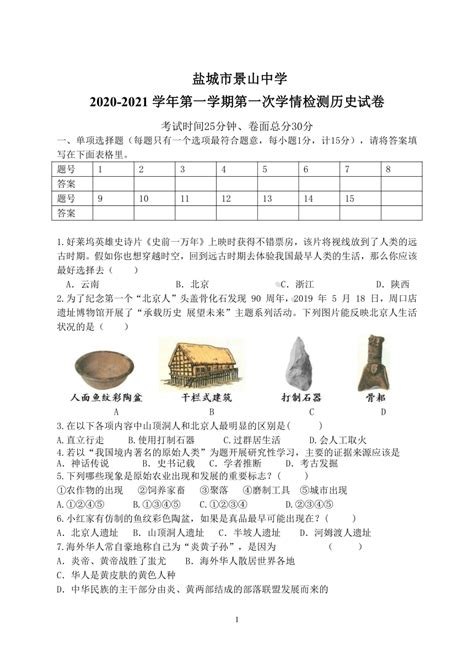 江苏省盐城市景山初中2020 2021学年七年级上学期第一次学情调研历史试题（pdf版无答案） 21世纪教育网