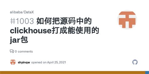 如何把源码中的clickhouse打成能使用的jar包 Issue alibaba DataX GitHub