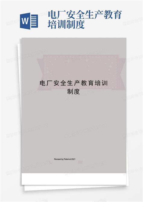 电厂安全生产教育培训制度Word模板下载 编号qzrbokjx 熊猫办公