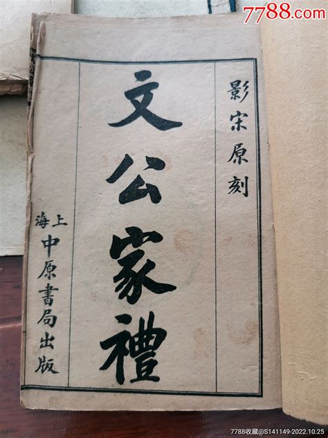 文公家礼民国旧书半山草堂【7788收藏收藏热线】