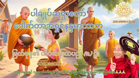 မြတ်ဗုဒ္ဓ၏ ထိပ်တန်းတပည့် ၈ဦး ပါချုပ် ဆရာတော် ဒေါက်တာနန္ဒမာလာဘိဝံသ