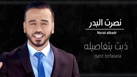 نصرت البدر تفاصيله حصريآ Nasrat Albader Official Audio Youtube