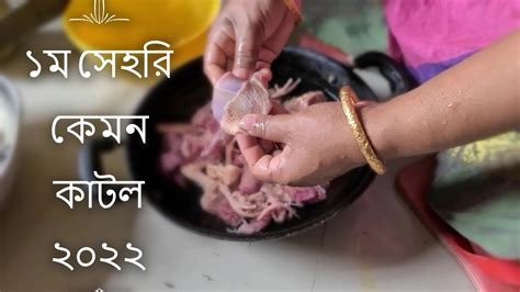 ১ম সেহরি কেমন কাটল ২০২২ । কবুতরের গোস্ত দিয়ে সেহরি করলাম । ১ম রমজান