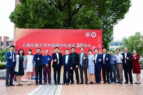 我院参加上海交通大学外国语学院建院20周年暨外语学科发展院长论坛 青岛大学外语学院