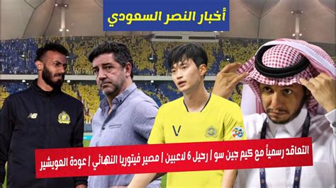 أخبار النصر التعاقد رسمياً مع كيم جين سو رحيل 6 لاعبين مصير