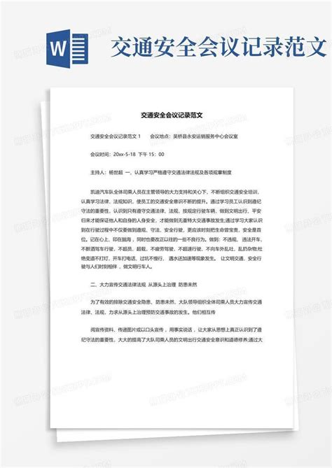 交通安全会议记录范文Word模板下载 编号qyvnybkk 熊猫办公