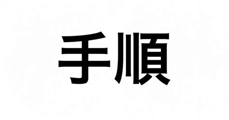 202422「手順」｜ナガイユミ｜ ️手書きpopライター