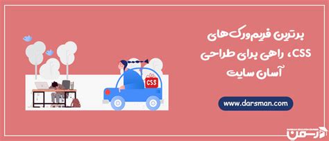 برترین فریمورک‌ های Css راهی برای طراحی آسان سایت درسمن