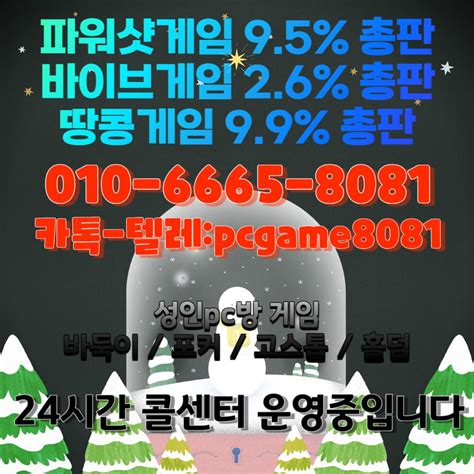 ⓪①⓪ ⑥⑥⑥⑤ ⑧⓪⑧① 성인pc방 게임 모음집 바둑이 포커 고스톱 홀덤 바카라 카지노 슬롯 성인pc방 각종 성인pc방 게임 상담 가능합니다 파워샷게임