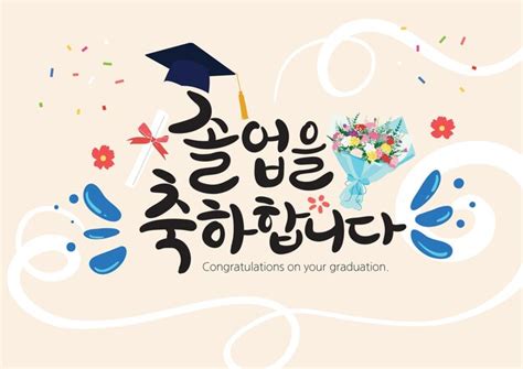 졸업식 캘리그라피 문구에 축하드립니다 프리미엄 벡터