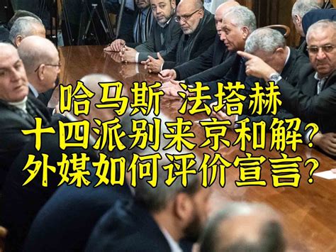 哈马斯法塔赫在京“和解”，外媒如何评价宣言？ 波士顿圆脸 波士顿圆脸 哔哩哔哩视频