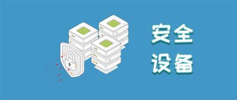 常见的安全设备大集合：ids、ips、上网行为管理、网闸、漏扫、日志审计、数据库审计、堡垒机。从零基础到精通，收藏这篇就够了！日志审计设备
