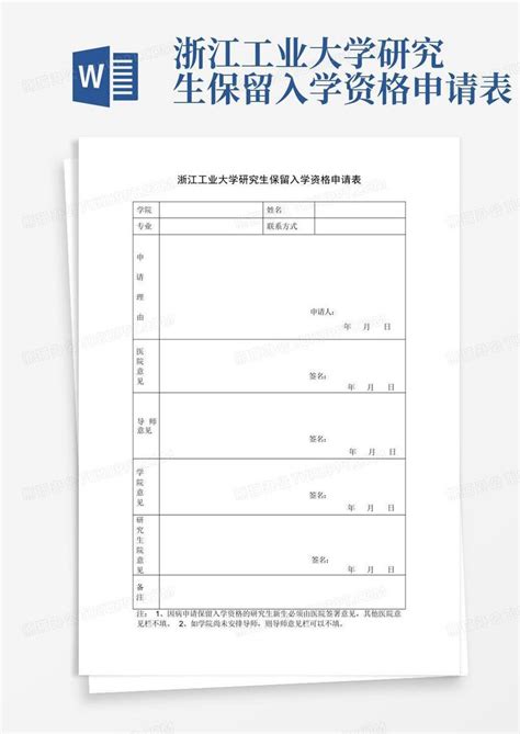 浙江工业大学研究生保留入学资格申请表word模板下载编号qjjzrnno熊猫办公