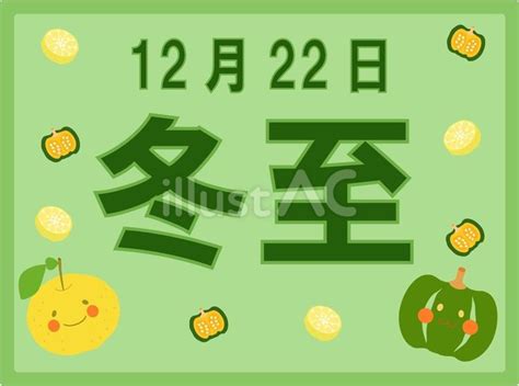 冬至イラスト No 無料イラストフリー素材ならイラストAC