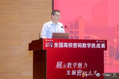 战至巅峰 共享前沿第八届2023年全国高校密码数学挑战赛总决赛暨密码技术融合创新发展论坛成功举行 知乎
