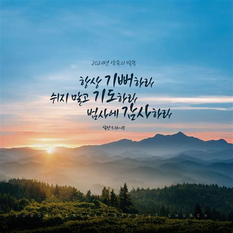수원중앙침례교회 2024년 약속의 말씀 항상 기뻐하라 쉬지말고 기도하라 범사에 감사하라 약속의말씀