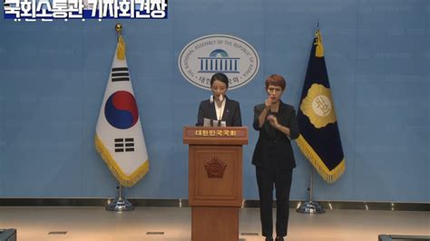 조국혁신당 강미정 대변인심우정 검찰총장 후보자 인사청문회 자료 제출 부실 관련 비판 브리핑 Youtube