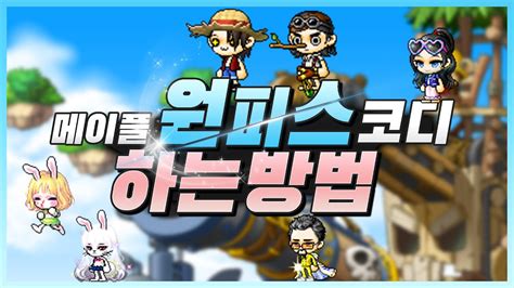 메이플스토리 컨셉룩 원피스 코디 하는법2 Youtube
