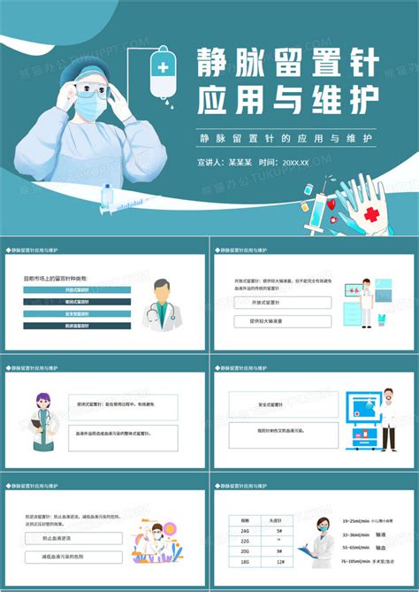 静脉留置针的应用与维护动态ppt模板下载熊猫办公