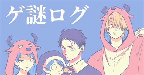 ゲ謎 【ゲ謎】ログ はちろうのイラスト Pixiv