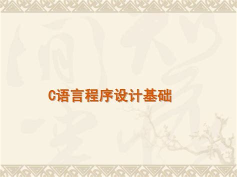 C语言全程学习word文档在线阅读与下载无忧文档