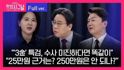 다시보기 정치시그널 전지현 박상수 안철수 8시~8시 50분 ㅣ5월 9일 라디오쇼 정치시그널 Youtube