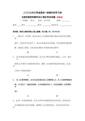 答案卷二〇〇九年江苏省篮球一级裁判员学习班篮球规则和裁判法理论考试试题 doc 点石文库
