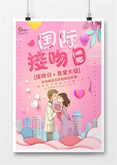 简约粉色浪漫国际接吻日海报设计图片下载psd格式素材熊猫办公