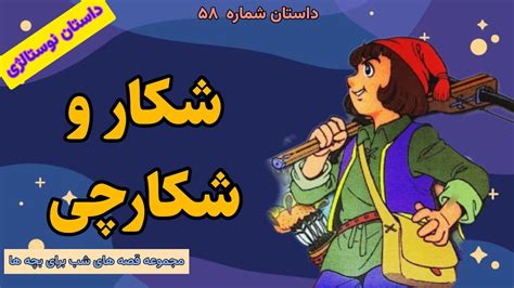 کتاب صوتی شکار و شکارچی قصه صوتی کودکانه داستان برای کودکان قصه های شب برای بچه ها داستان۵۸