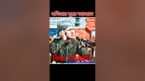 আযান শুনিয়ে অবাক করে দিলেন ক্বারী জুবায়ের আহমদ তাশরিফ Youtube