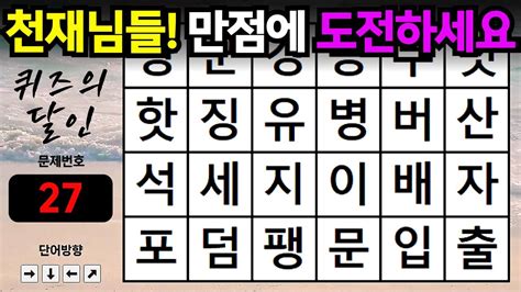 천재님들 만점에 도전하세요 숨은단어찾기치매예방치매테스트치매예방퀴즈단어퀴즈치매예방활동낱말퀴즈낱말찾기낱말맞추기 Youtube