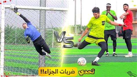 تحدي ضربات الجزاء بكل أنواع التسديد بشار ضد آدم ومؤيد😍🔥 Youtube